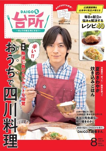 DAIGOも台所の最新号【2023年8月号 (発売日2023年06月16日)】| 雑誌/電子書籍/定期購読の予約はFujisan