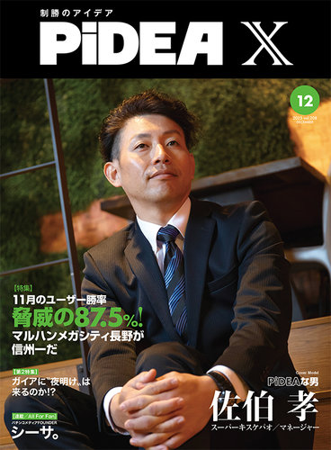 PiDEA X（ピデア エックス） Vol.208 (発売日2023年12月20日) | 雑誌/定期購読の予約はFujisan