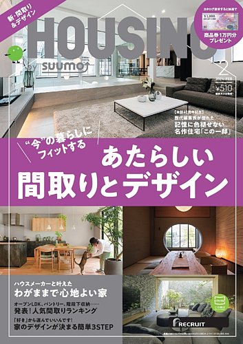 HOUSING （ハウジング）by suumo（バイ スーモ） 2024年2月号 (発売日2023年12月21日) | 雑誌/定期購読の予約はFujisan