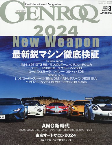 GENROQ（ゲンロク） 2024年3月号 (発売日2024年01月26日) | 雑誌/電子書籍/定期購読の予約はFujisan