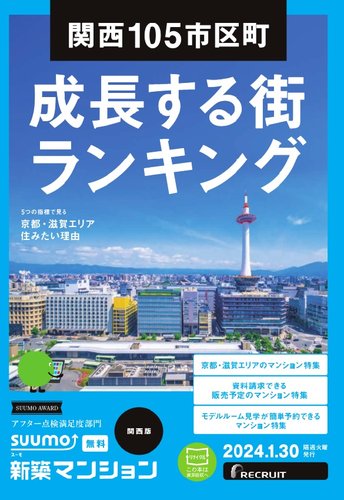 SUUMO新築マンション関西版 24/01/30号 (発売日2024年01月30日) | 雑誌/定期購読の予約はFujisan