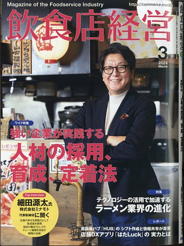 飲食店経営の最新号【24年3月号 (発売日2024年02月15日)】| 雑誌/電子書籍/定期購読の予約はFujisan