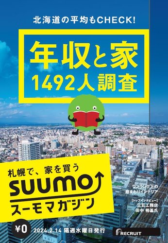 SUUMOマガジン札幌 24/02/14号 (発売日2024年02月16日) | 雑誌/定期購読の予約はFujisan