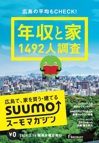 SUUMOマガジン広島 24/02/14号 (発売日2024年02月16日) | 雑誌/定期購読の予約はFujisan