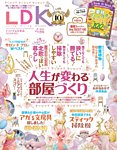 LDK（エル・ディー・ケー）の次号【2025年5月号 (発売日2025年03月28日)】| 雑誌/定期購読の予約はFujisan