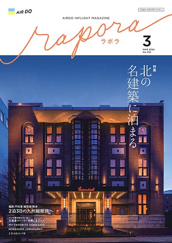 rapora（ラポラ） 2024年3月号 (発売日2024年03月01日) | 雑誌/定期購読の予約はFujisan