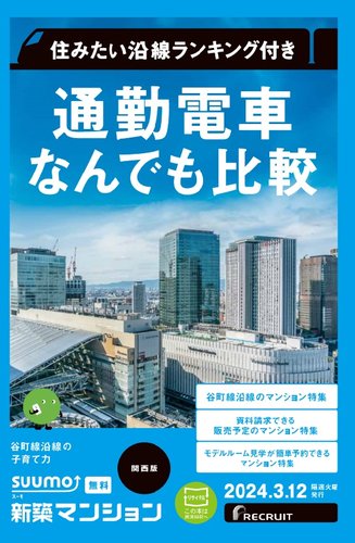SUUMO新築マンション関西版 24/03/12号 (発売日2024年03月12日) | 雑誌/定期購読の予約はFujisan