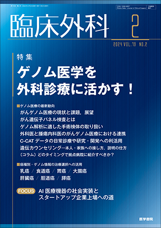臨床外科 Vol.79 No.2 (発売日2024年02月20日) | 雑誌/定期購読の予約はFujisan