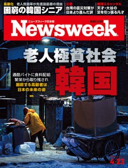 ニューズウィーク日本版 Newsweek Japan 2024年4/23号 (発売日2024年04月16日) | 雑誌/定期購読の予約はFujisan