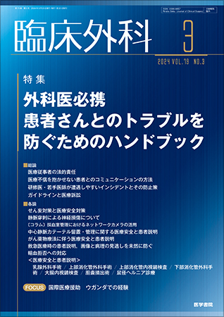 臨床外科の最新号【Vol.79 No.3 (発売日2024年04月20日)】| 雑誌/定期購読の予約はFujisan