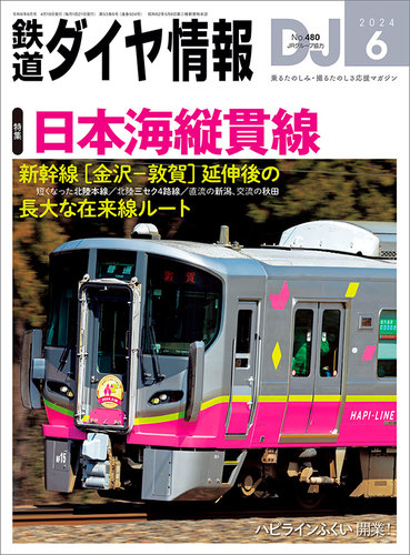 鉄道ダイヤ情報 2024年6月号 (発売日2024年04月19日) | 雑誌/電子書籍/定期購読の予約はFujisan