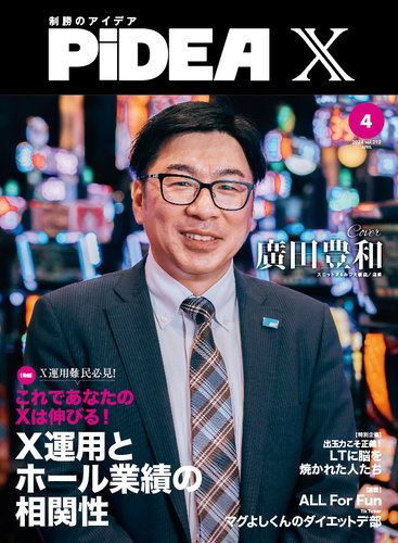 PiDEA X（ピデア エックス） Vol.212 (発売日2024年04月20日) | 雑誌/定期購読の予約はFujisan