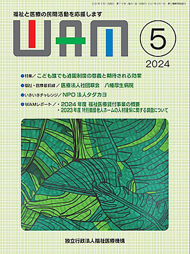 WAM（ワム） 2024年05月01日発売号 | 雑誌/定期購読の予約はFujisan