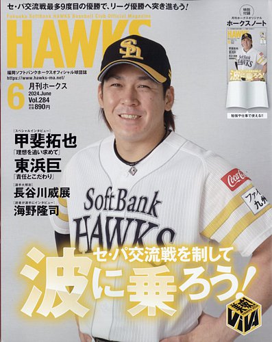 月刊Hawks（ホークス） 2024年6月号 (発売日2024年05月20日) | 雑誌/定期購読の予約はFujisan