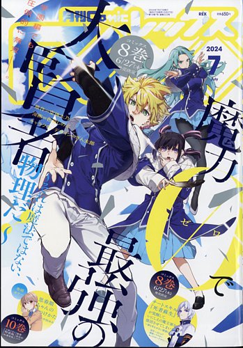 月刊 Comic REX (コミックレックス) 2024年7月号 (発売日2024年05月27日) | 雑誌/定期購読の予約はFujisan