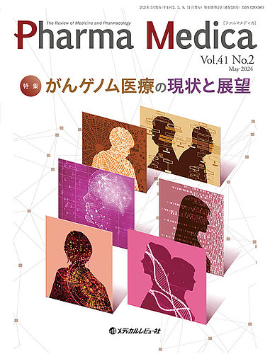 Pharma Medica（ファルマメディカ） Vol.41 No.2 (発売日2024年06月15日) | 雑誌/定期購読の予約はFujisan