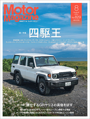 Motor Magazine（モーターマガジン） 2024/08 (発売日2024年07月01日) | 雑誌/電子書籍/定期購読の予約はFujisan