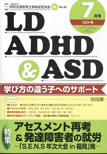 LD ADHD & ASD（エルディーエーディーエイチディーアンドエーエスディー） 2024年7月号 (発売日2024年06月27日 ...