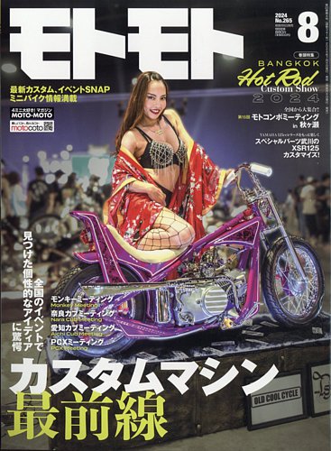 モトモトの次号【2024年8月号 (発売日2024年07月05日)】| 雑誌/定期購読の予約はFujisan