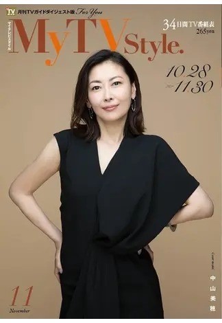 My TV Style全国版 No.019 (発売日2019年10月24日) | 雑誌/定期購読の予約はFujisan