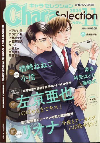 Chara Selection（キャラ セレクション） 2024年11月号 (発売日2024年09月21日) | 雑誌/定期購読の予約はFujisan