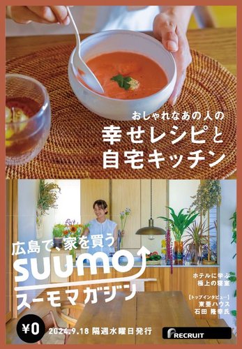 SUUMOマガジン広島 24/09/18号 (発売日2024年09月20日) | 雑誌/定期購読の予約はFujisan