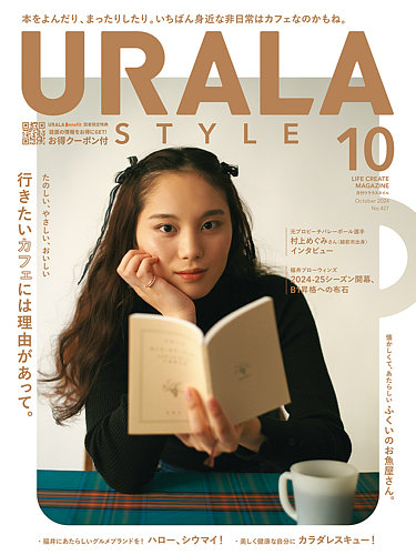 月刊URALA STYLE 2024年10月号 (発売日2024年10月01日) | 雑誌/定期購読の予約はFujisan