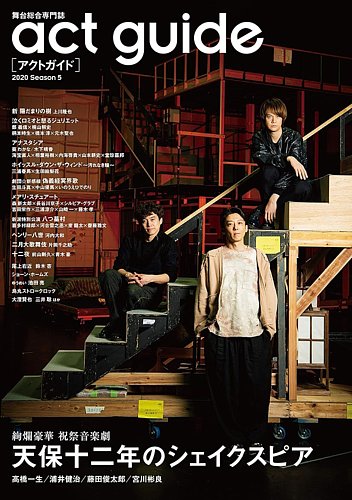 act guide 2020Season5 (発売日2020年01月30日) | 雑誌/定期購読の予約はFujisan