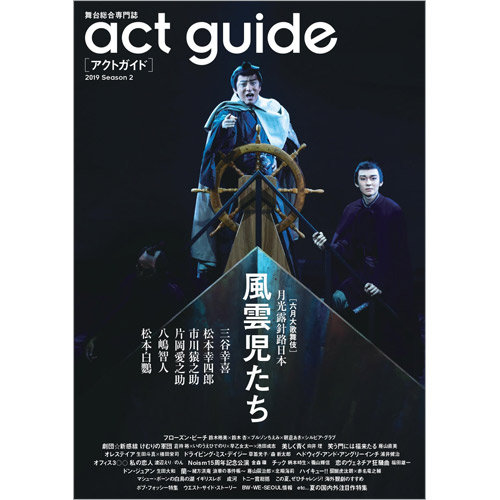 act guide 2019Season2 (発売日2019年06月20日) | 雑誌/定期購読の予約はFujisan