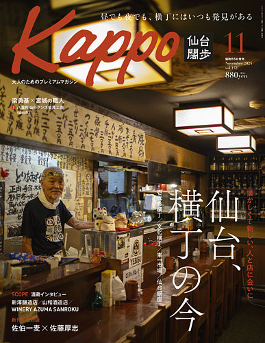 Kappo 仙台闊歩 2024年11月号 (発売日2024年10月04日) | 雑誌/電子書籍/定期購読の予約はFujisan