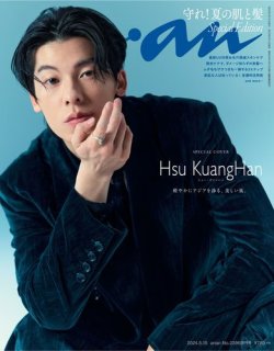 anan（アンアン） 2024年 5月15日号 No.2396増刊 スペシャルエディション[守れ！夏の肌と髪] (発売日2024年05月01日) | 雑誌/定期購読の予約はFujisan