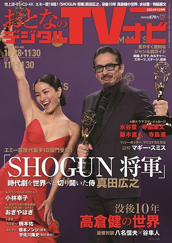おとなのデジタルTVnavi（関西版） 2024年12月号 (発売日2024年10月24日) | 雑誌/定期購読の予約はFujisan