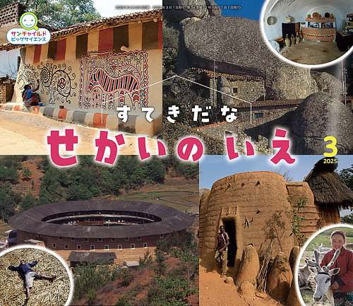 サンチャイルド・ビッグサイエンス 2025年3月号 (発売日2025年02月01日) | 雑誌/定期購読の予約はFujisan