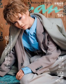 anan（アンアン） 2024年 7月10日号 No.2404増刊 スペシャルエディション[癒しの行動学2024] (発売日2024年07月03日) | 雑誌/定期購読の予約はFujisan