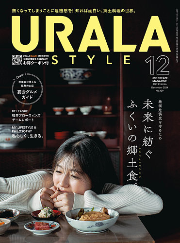 月刊URALA STYLE 2024年12月号 (発売日2024年12月01日) | 雑誌/定期購読の予約はFujisan