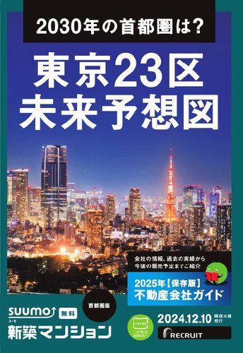 SUUMO新築マンション首都圏版 24/12/10号 (発売日2024年12月10日) | 雑誌/定期購読の予約はFujisan