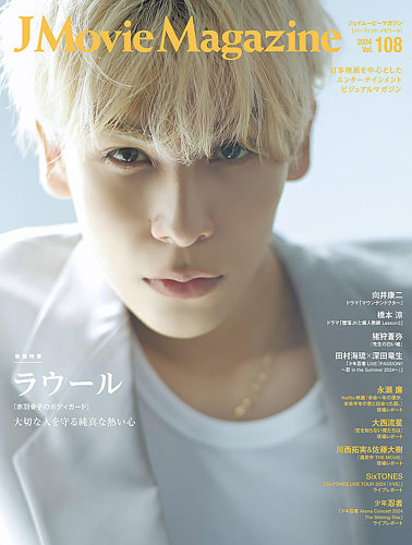 J Movie Magazineの最新号【Vol.108 (発売日2024年07月01日)】| 雑誌/定期購読の予約はFujisan