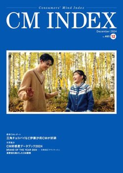 CM INDEX（シーエム インデックス） 2024年12月号 (発売日2024年12月15日) | 雑誌/定期購読の予約はFujisan
