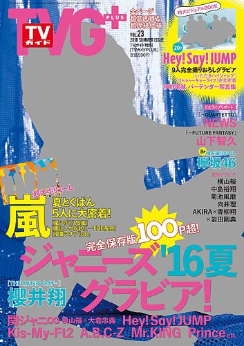 TVガイドPLUS vol.23 (発売日2016年06月27日) | 雑誌/定期購読の予約はFujisan