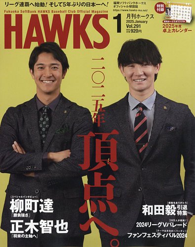 月刊Hawks（ホークス） 2025年1月号 (発売日2024年12月20日) | 雑誌/定期購読の予約はFujisan