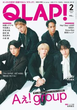 QLAP！（クラップ） 2025年2月号 (発売日2025年01月15日) | 雑誌/定期購読の予約はFujisan