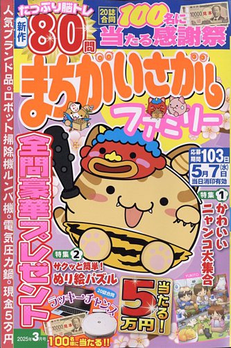 まちがいさがしファミリー 2025年3月号 (発売日2025年01月24日 まちがいさがしファミリー 2025年3月号 (発売日2025年01月24日