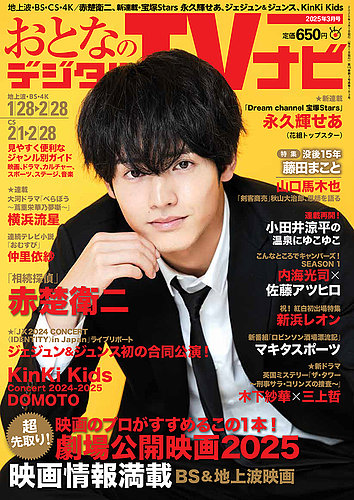 おとなのデジタルTVnavi（全国版） 2025年3月号 (発売日2025年01月24日) | 雑誌/定期購読の予約はFujisan