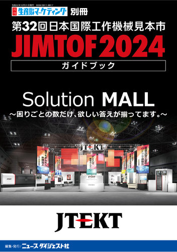 月刊生産財マーケティング別冊 JIMTOF2024 第32回日本工作機械見本市 ガイドブック 2024年11月01日発売号 | 雑誌/定期購読の予約はFujisan