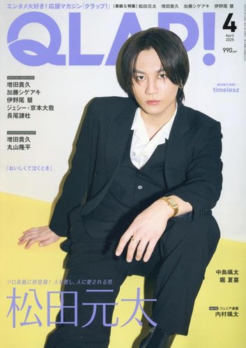 QLAP！（クラップ） 2025年03月14日発売号 | 雑誌/定期購読の予約はFujisan