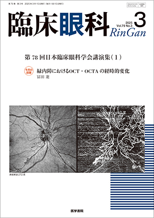 臨床眼科 Vol.79 No.3 (発売日2025年03月15日) | 雑誌/定期購読の予約はFujisan