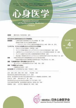 心身医学 65巻4号 (発売日2025年06月25日) | 雑誌/定期購読の予約はFujisan