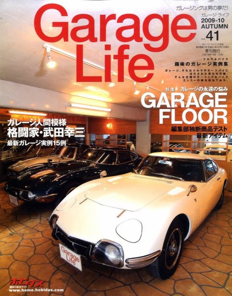 Garage Life（ガレージライフ） vol.41 (2009年09月01日発売) | Fujisan.co.jpの雑誌・定期購読