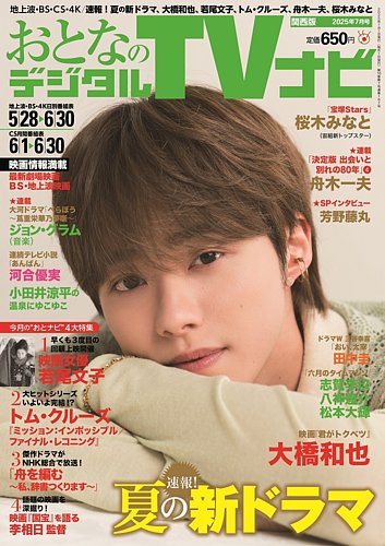 おとなのデジタルTVnavi（関西版） 2025年7月号 (発売日2025年05月23日) | 雑誌/定期購読の予約はFujisan