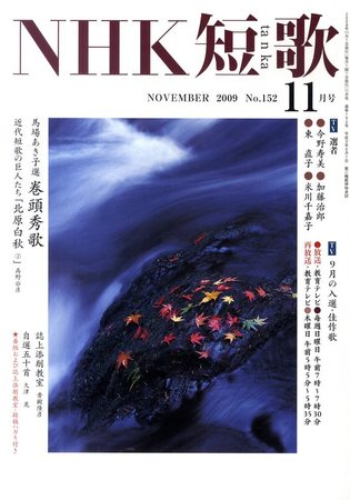NHK 短歌 2009年11月号 (発売日2009年10月20日) | 雑誌/定期購読の予約はFujisan